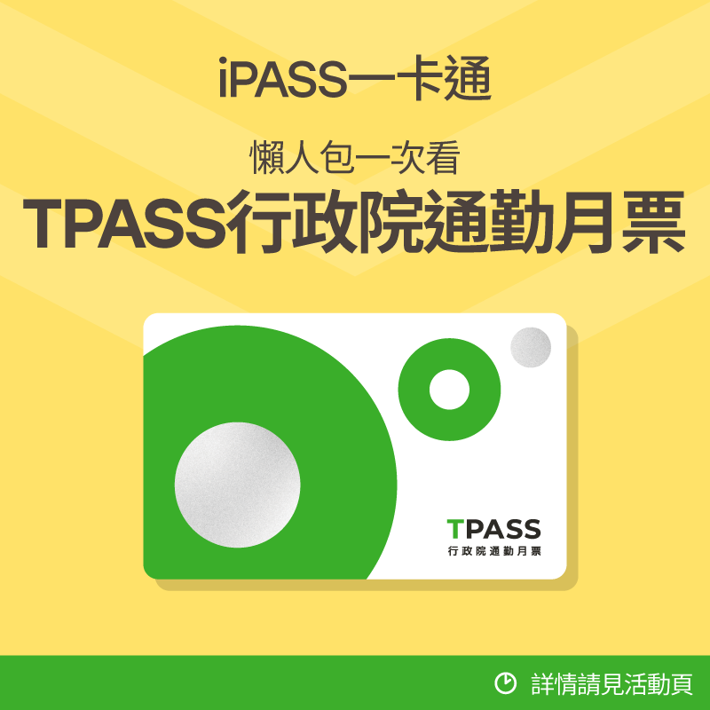 首頁 - iPASS一卡通