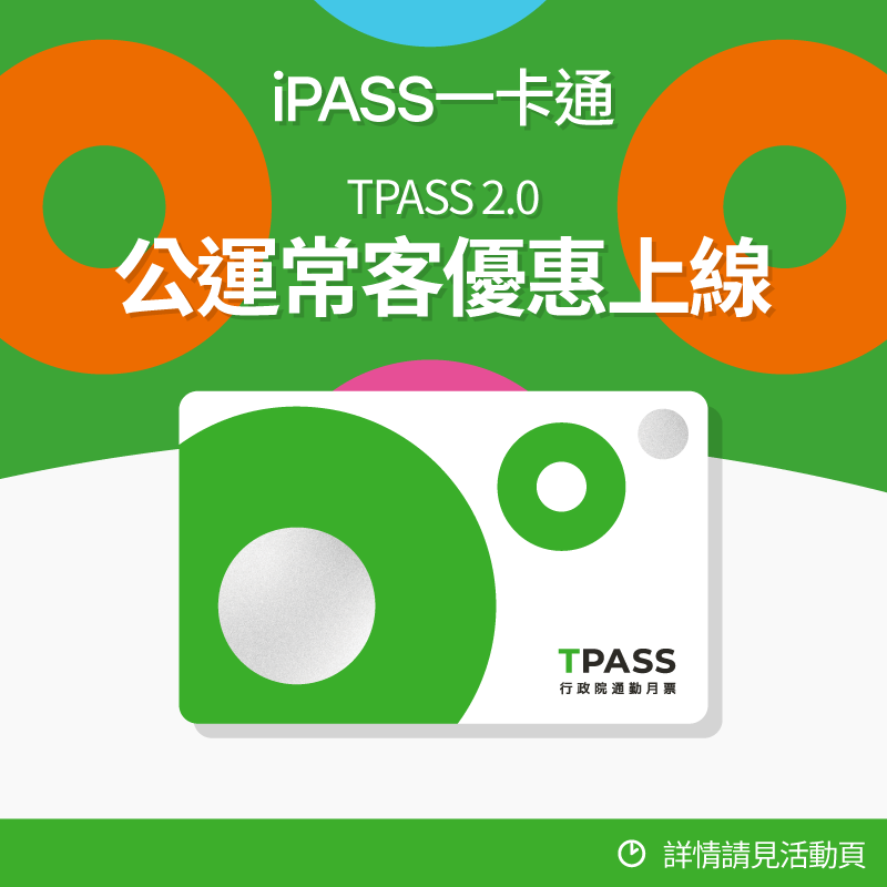 首頁 - iPASS一卡通