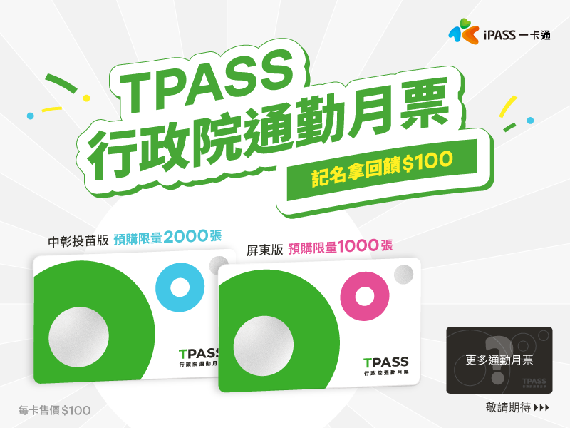 最新消息 - iPASS一卡通