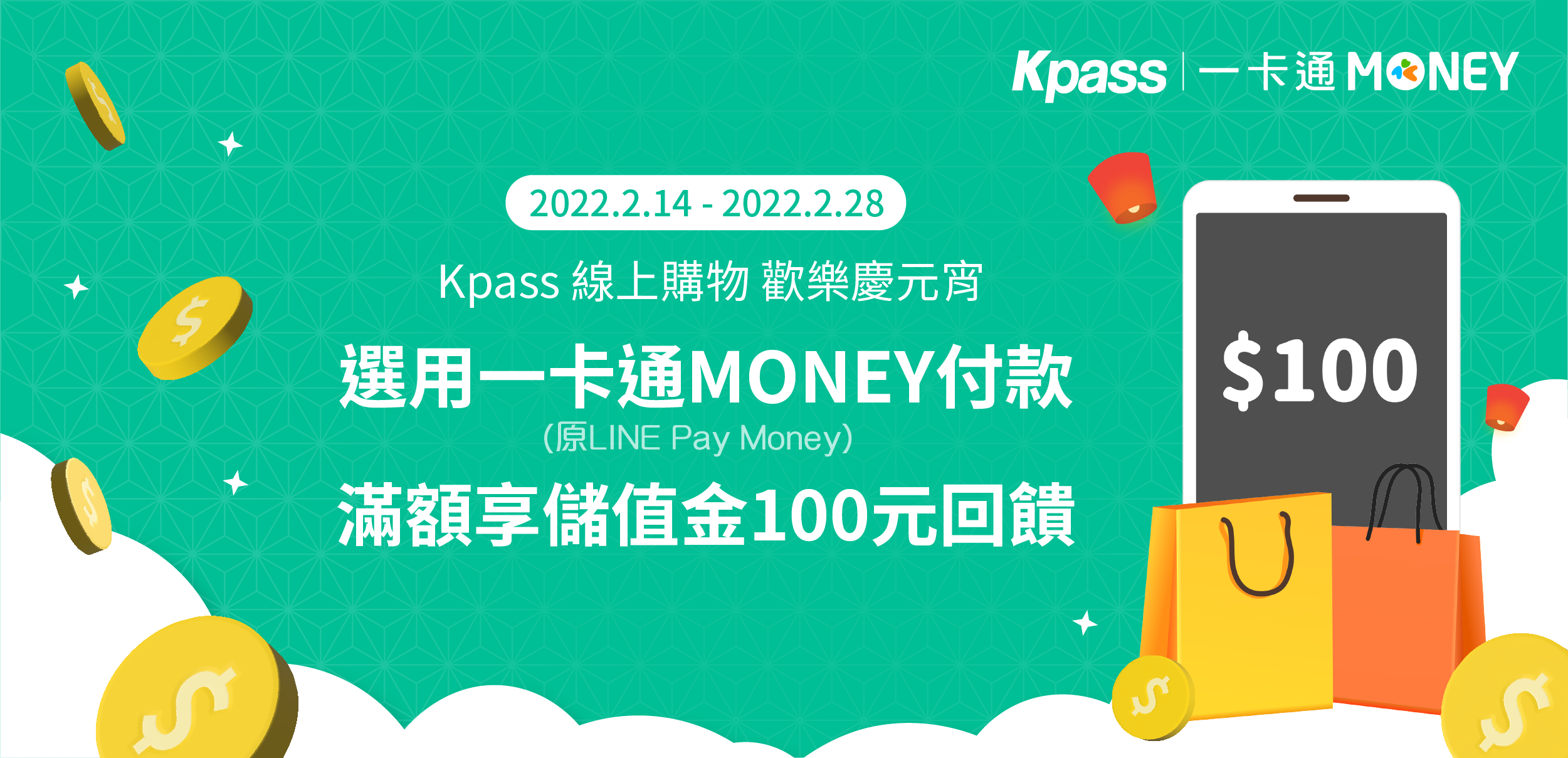 【Kpass 線上購物】歡樂慶元宵！選用iPASS MONEY付款，消費累計滿 600 元享儲值金 100 元 - iPASS一卡通