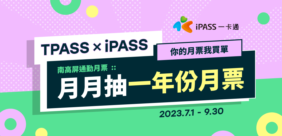 【TPASS x iPASS你的月票我買單】買南高屏通勤月票，月月抽一年份月票！ - iPASS一卡通