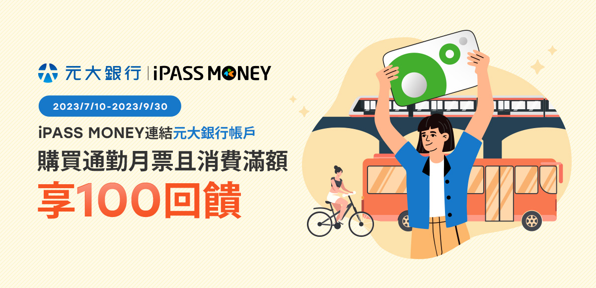 【TPASS x iPASS x元大銀行 你的月票我贊助】 買通勤月票，元大銀行帳戶連結 iPASS MONEY 享超狂回饋！ - iPASS一卡通