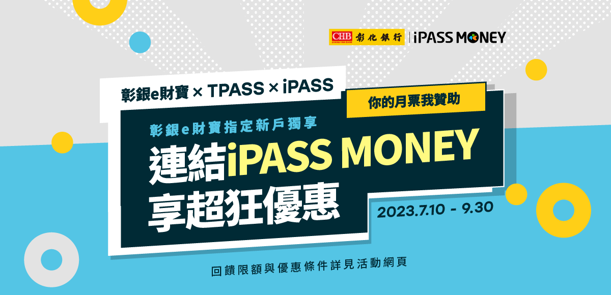 【彰銀 e 財寶 x TPASS x iPASS 你的月票我贊助】買通勤月票，彰銀 e 財寶新戶連結 iPASS MONEY 享超狂回饋！ - iPASS一卡通