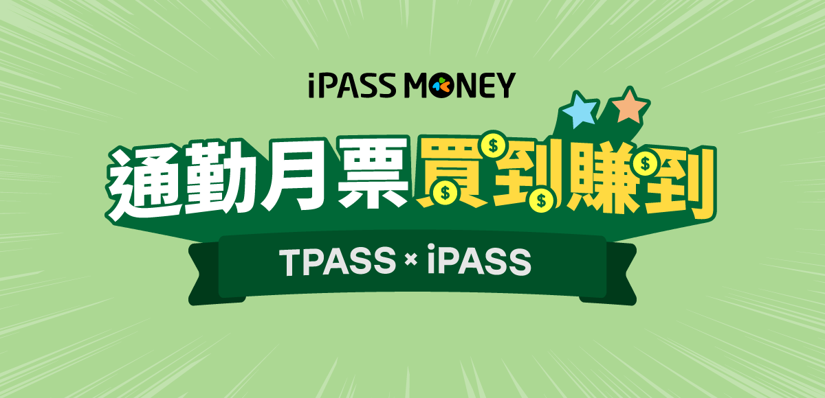 【TPASS x iPASS】通勤月票買到賺到！ - iPASS一卡通