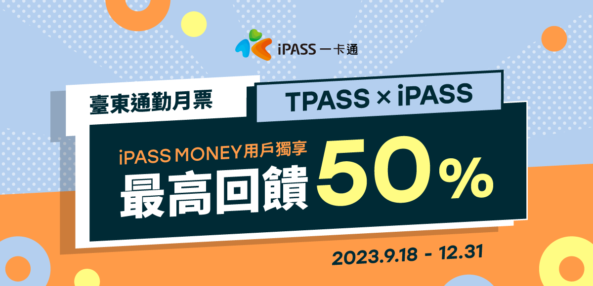 臺東通勤月票 】買月票就用一卡通，iPASS MONEY 用戶最高享 50% 回饋！ - iPASS一卡通