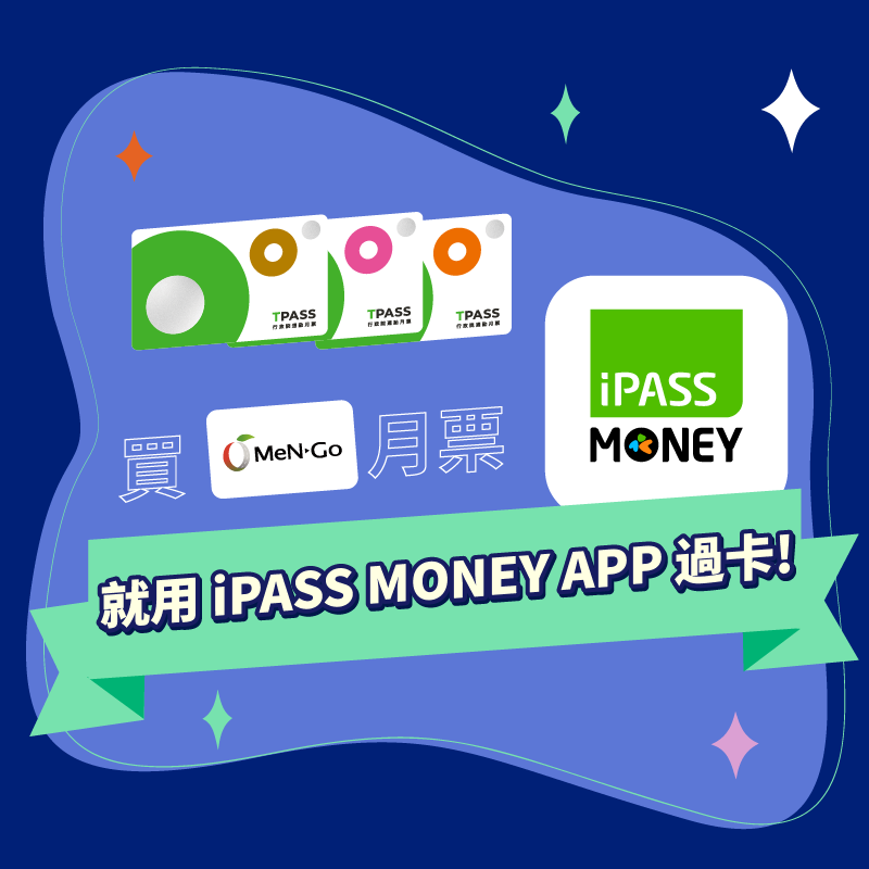 優惠活動 - iPASS一卡通