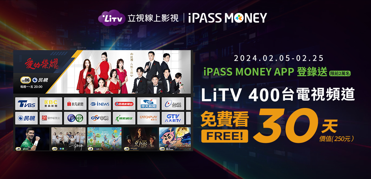 【APP 專屬禮限量送】登錄送 LiTV 立視線上影視免費看 30 天！ - iPASS一卡通