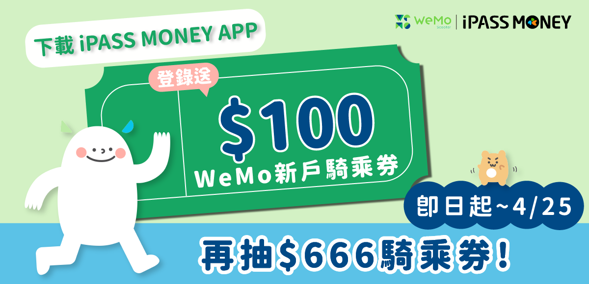 【iPASS MONEY APP 專屬禮】登錄就送 WeMo 新戶騎乘券 $100！ - iPASS一卡通