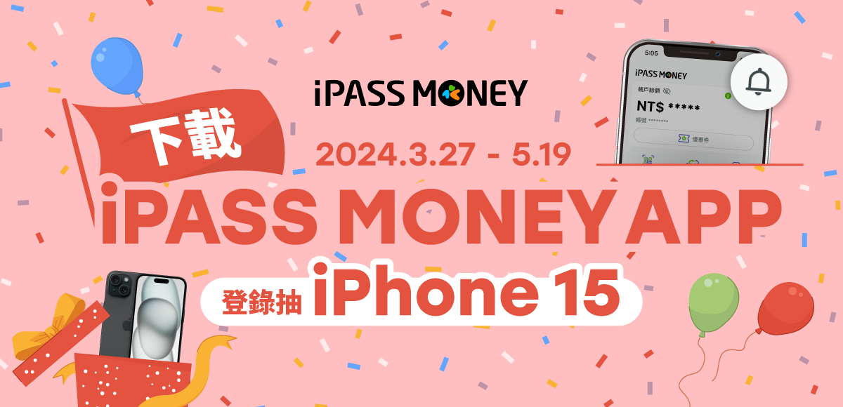 【iPASS MONEY APP 登錄抽獎】iPhone15 等你來抽！ - iPASS一卡通