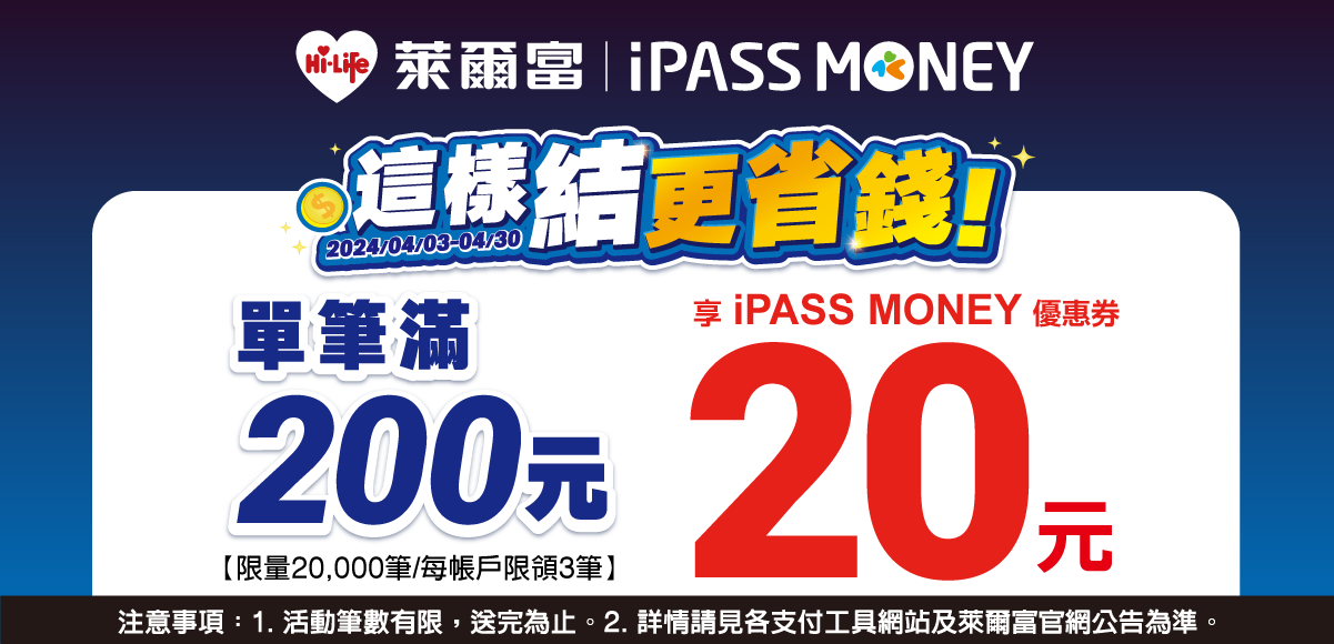 【萊爾富】使用 iPASS MONEY 單筆消費滿 200 元，享萊爾富 20 元優惠券 - iPASS一卡通