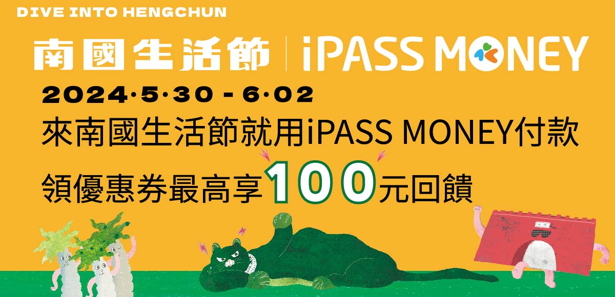 [因應活動停辦，取消優惠券活動]【南國生活節】輸入指定優惠券代碼，最高享 100 元優惠券 - iPASS一卡通