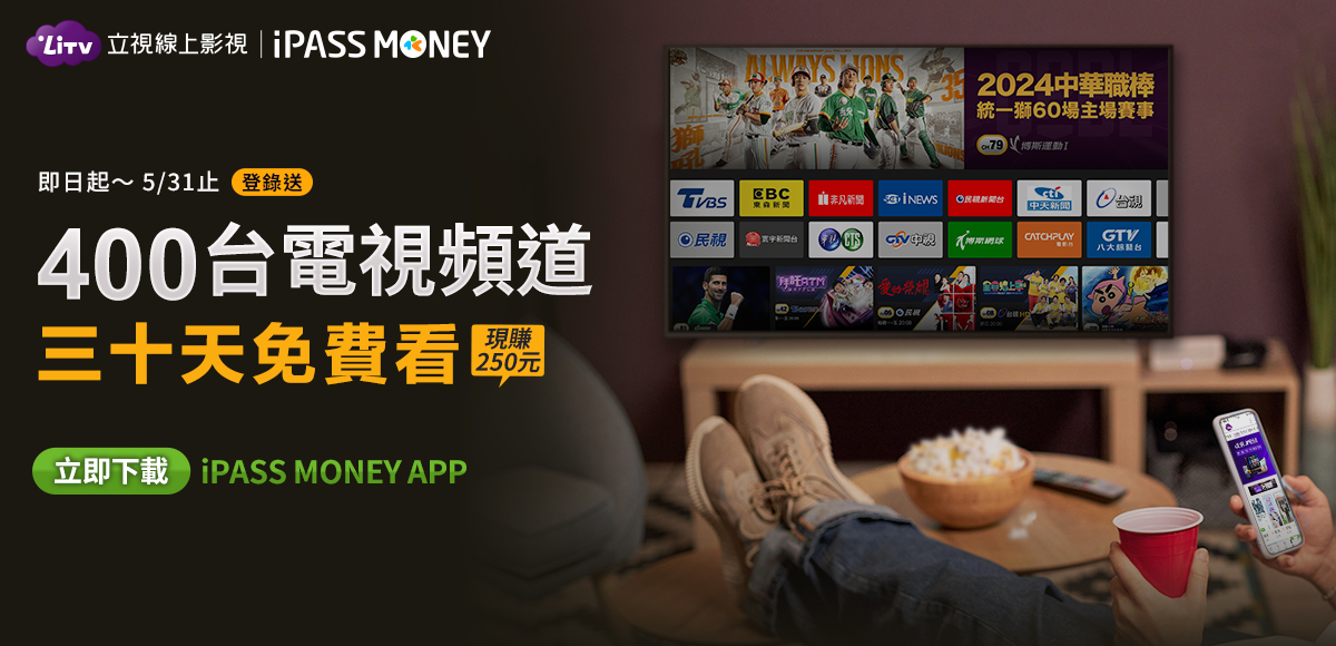 【APP 專屬禮限量送】登錄送 LiTV 立視線上影視免費看 30 天！ - iPASS一卡通
