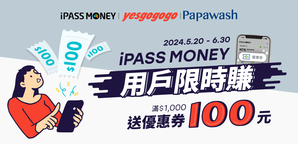 【指定網購通路】指定通路使用 iPASS MONEY 單筆消費滿 1000 元，享 100 元優惠券 - iPASS一卡通