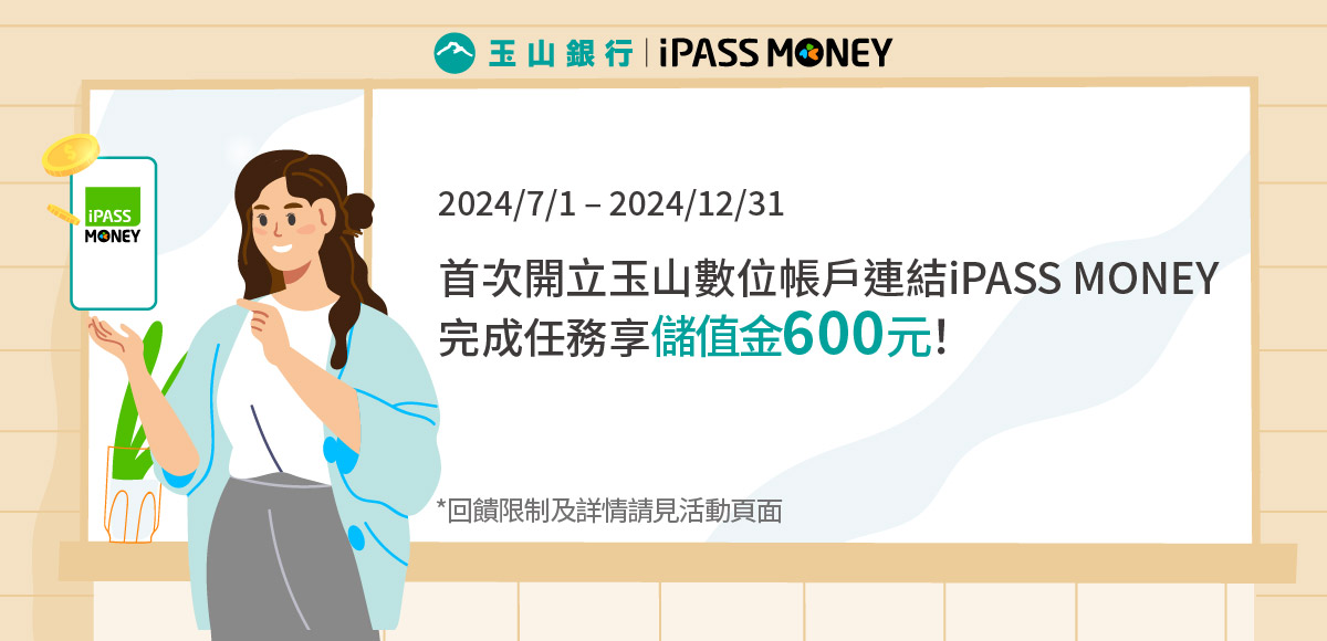 【玉山銀行】玉山數位帳戶新戶連結 iPASS MONEY，完成任務享 600 元回饋！ - iPASS一卡通