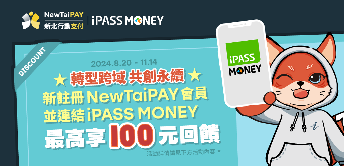 NewTaiPAY 】新戶完成連結 iPASS MONEY ，最高樂享 100 元回饋！ - iPASS一卡通