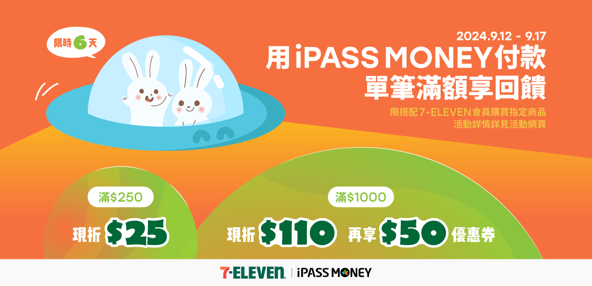 【7-ELEVEN】使用 iPASS MONEY 單筆消費滿額，最高享 160 元優惠 - iPASS一卡通