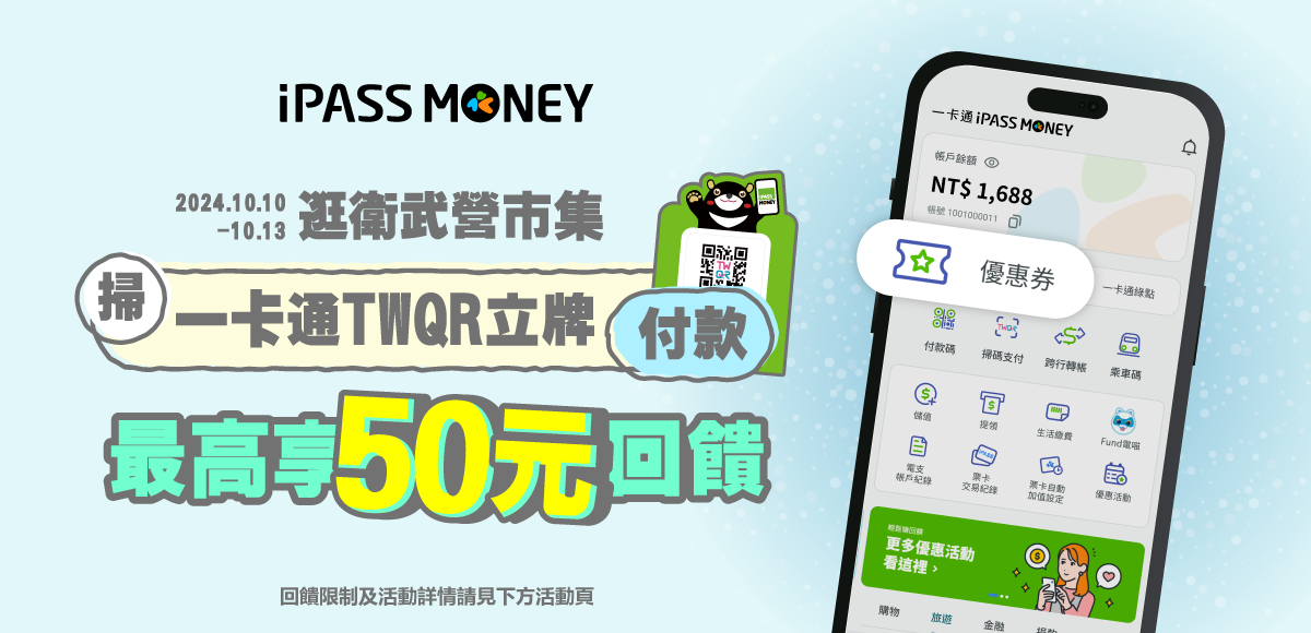 【衛武營週年慶】輸入指定優惠券代碼，最高享 50 元優惠券 - iPASS一卡通