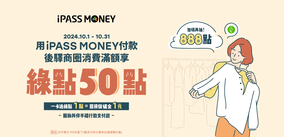 【後驛商圈】用 iPASS MONEY 付款滿額享綠點 50 點！加碼抽綠點 888 點 - iPASS一卡通
