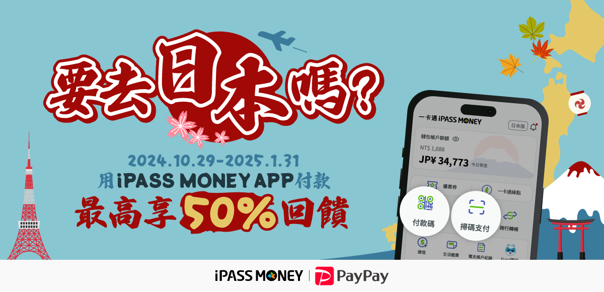 【PayPay】遊日本用 iPASS MONEY 賺很大，最高享 50% 回饋！ - iPASS一卡通