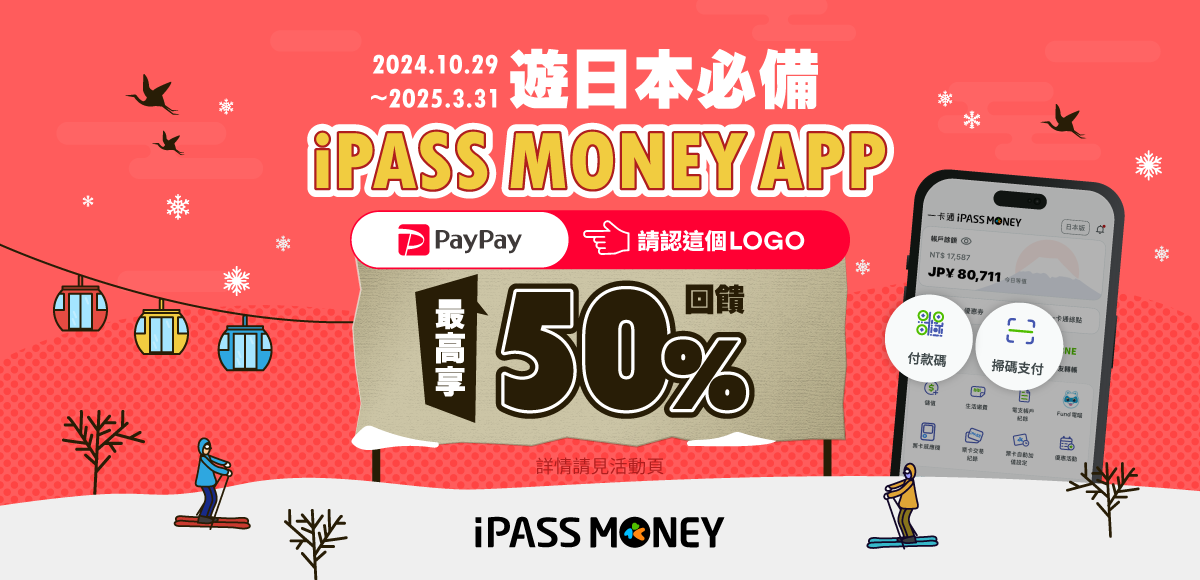 [ 優惠一已於2025/3/20 14:10 額滿 ]【PayPay】遊日本用 iPASS MONEY 賺很大，最高享 50% 回饋！ - iPASS一卡通