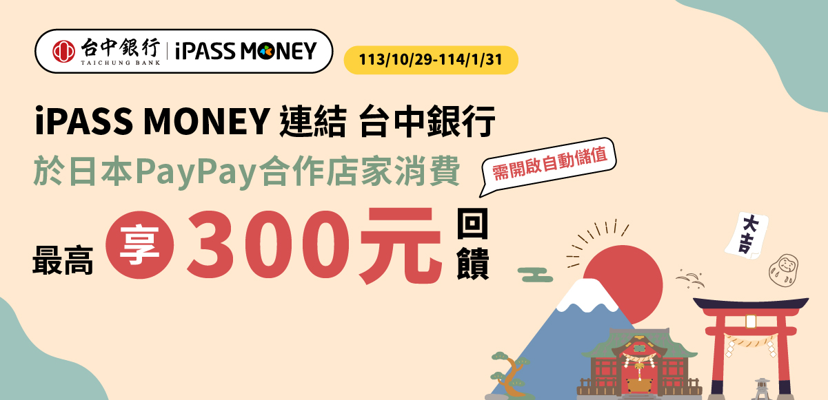 【PayPay】iPASS MONEY 連結台中銀行帳戶，遊日本最高享 50% 回饋！ - iPASS一卡通