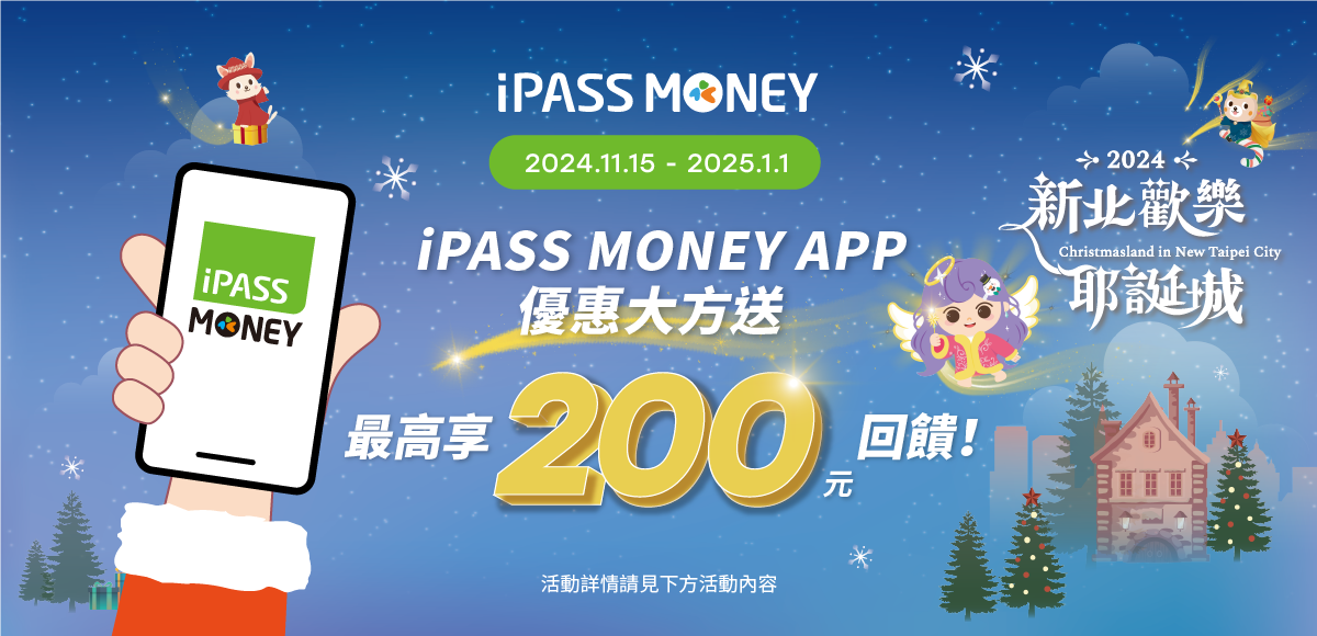 【2024 新北耶誕城】iPASS MONEY APP優惠大方送，最高樂享 200 元回饋！ - iPASS一卡通