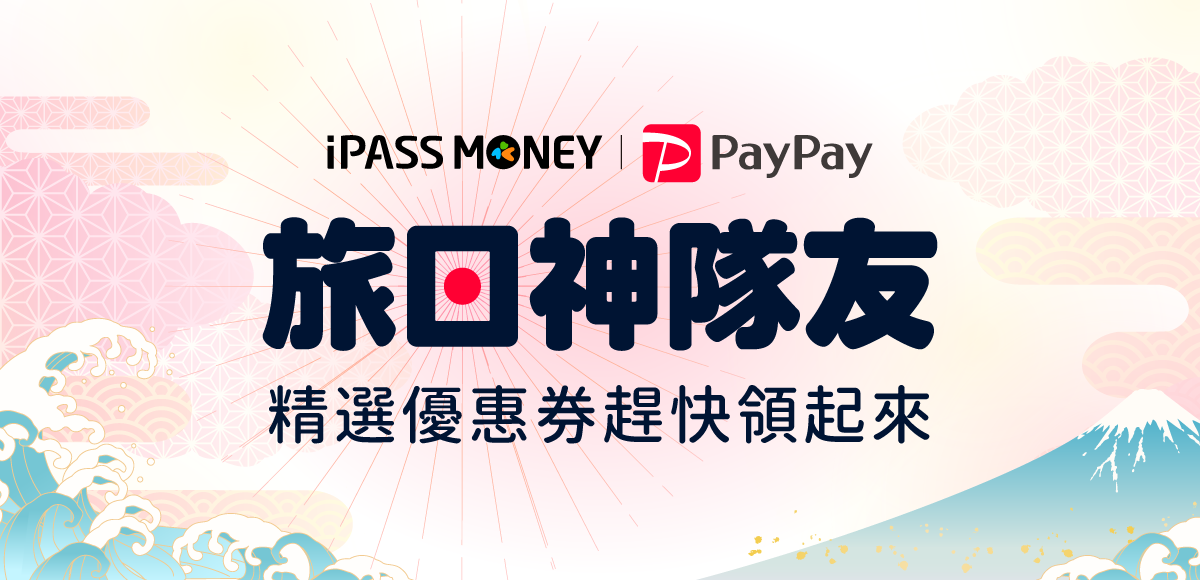 PayPay旅日神隊友經典優惠券領起來 - iPASS一卡通