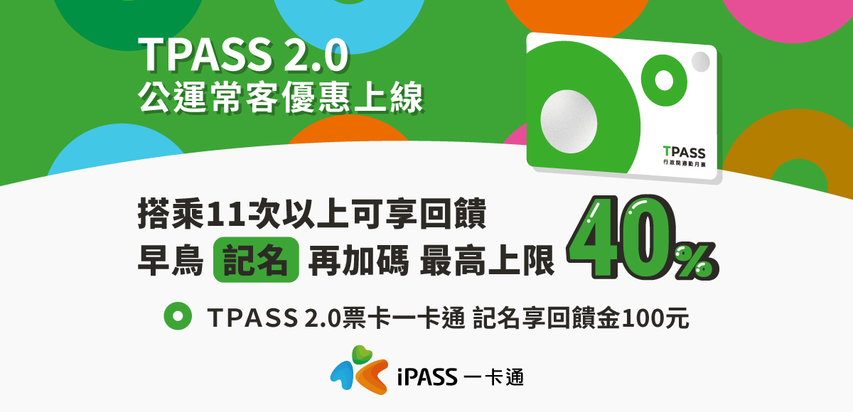 TPASS 2.0 公共運輸常客優惠回饋 - iPASS一卡通