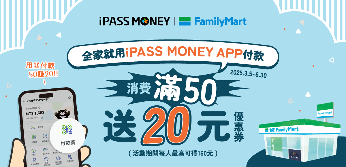 【全家便利商店】用 iPASS MONEY APP，消費滿 50 元即送 20 元優惠券！ - iPASS一卡通