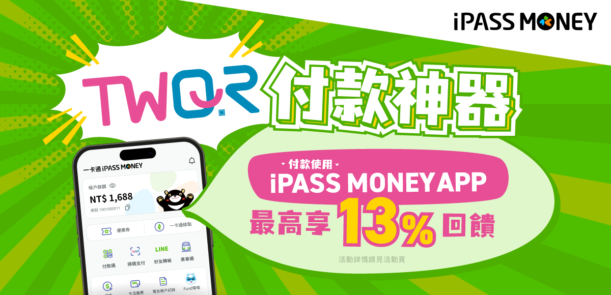 【TWQR付款神器】用 iPASS MONEY APP 付款，最高樂賺 13% 回饋 - iPASS一卡通