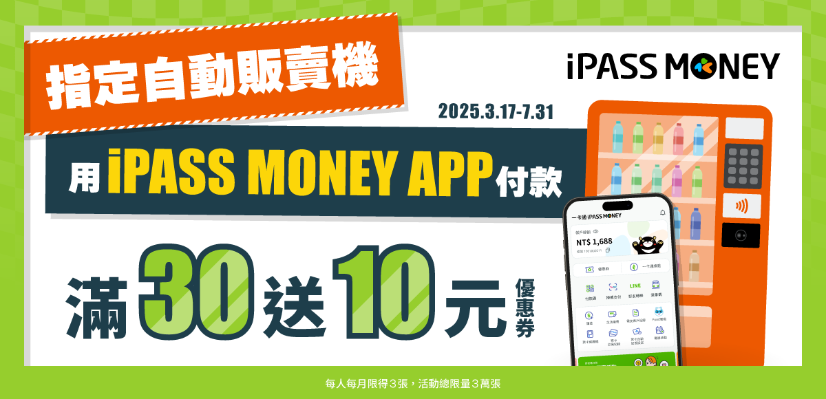 【指定自動販賣機】用 iPASS MONEY APP 付款，滿 30 送 10 元優惠券！ - iPASS一卡通