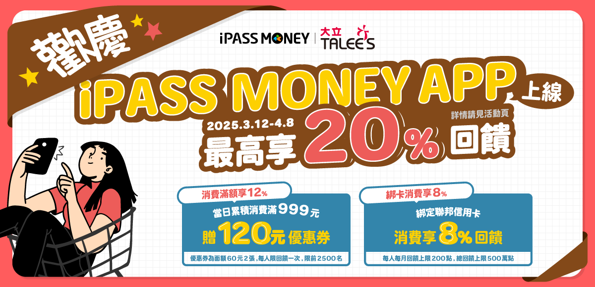 【大立百貨】歡慶一卡通 iPASS MONEY APP上線！消費最高樂享 20% 回饋！ - iPASS一卡通