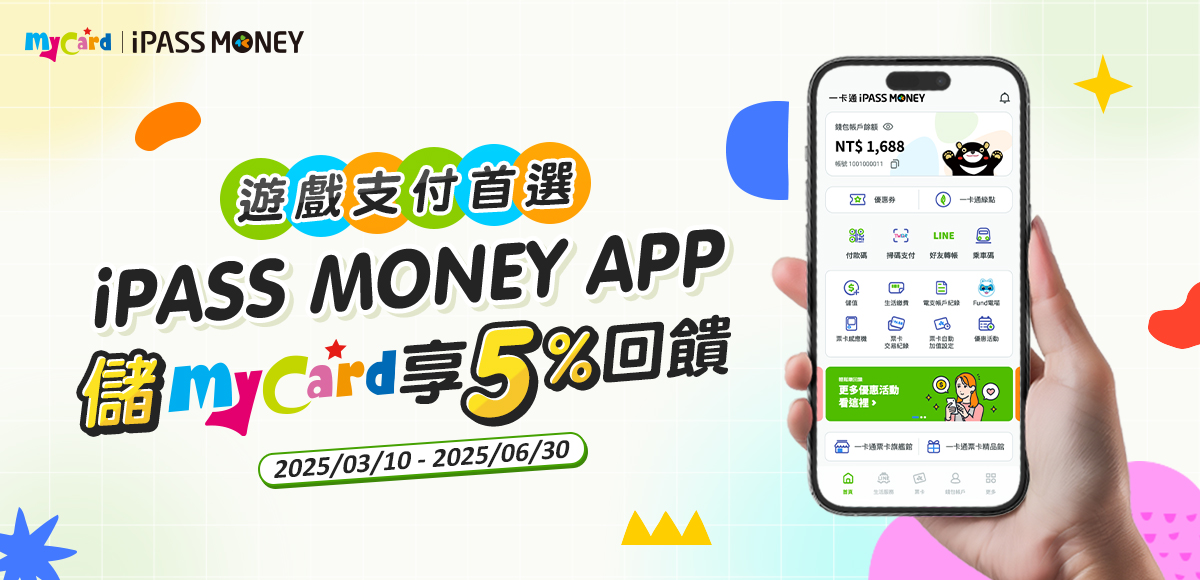 【MyCard】用一卡通 iPASS MONEY APP 儲 MyCard享 5% 回饋！ - iPASS一卡通