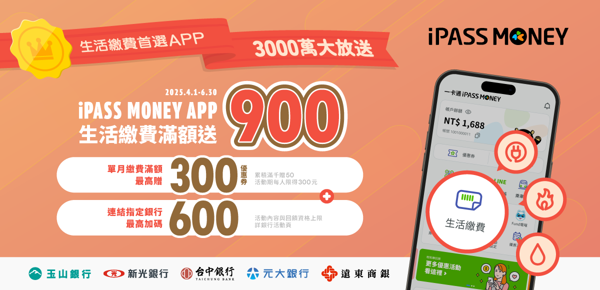 【生活繳費】使用iPASS MONEY APP生活繳費，最高送900回饋 - iPASS一卡通