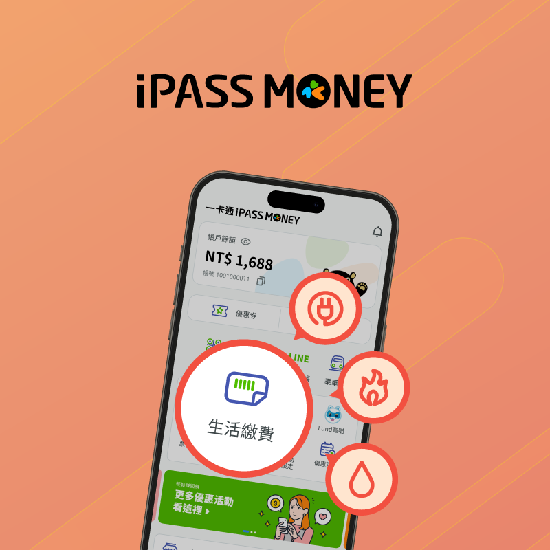 優惠活動 - iPASS一卡通