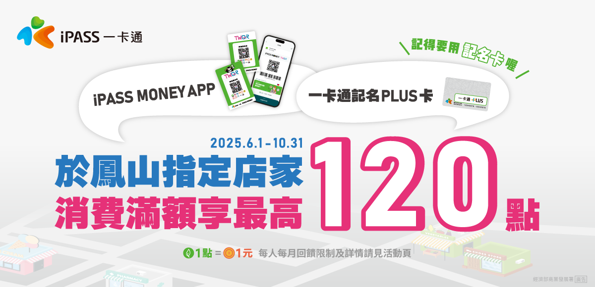 【鳳山指定店家】使用iPASS MONEY APP或一卡通記名PLUS卡付款，最高樂賺120點回饋，再享5%回饋！ - iPASS一卡通