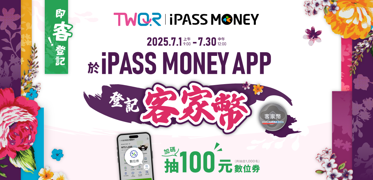 【客家幣加碼活動】於iPASS MONEY APP登記客家幣，加碼抽100元數位券 - iPASS一卡通