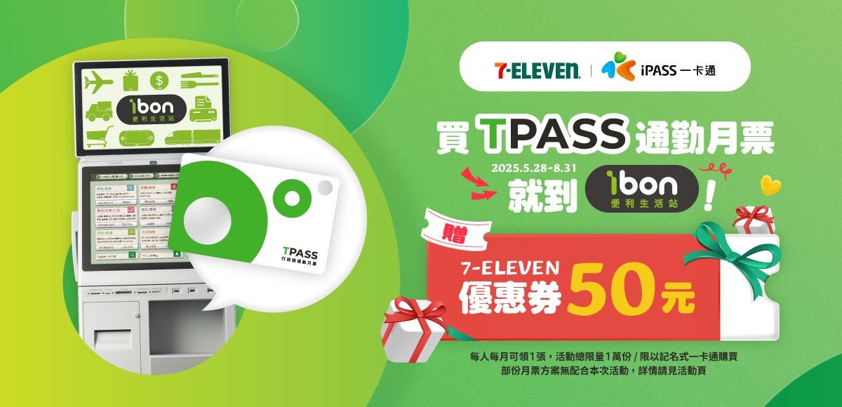 【TPASS】至 ibon 購買TPASS通勤月票方案贈 7-ELEVEN 50元優惠券！ - iPASS一卡通