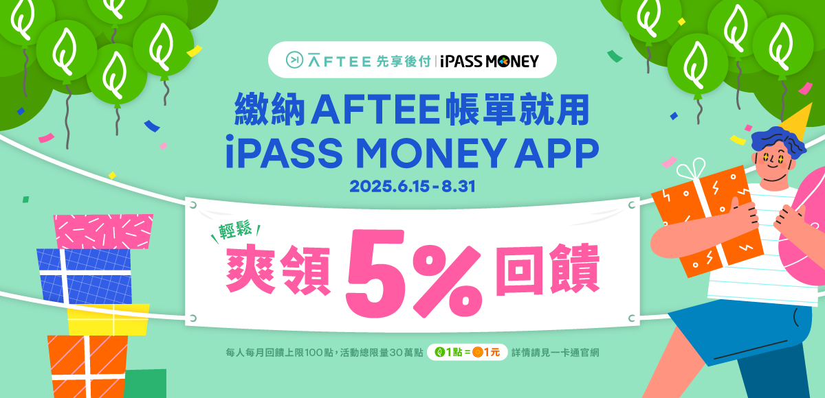 【AFTEE 先享後付】繳費就用 iPASS MONEY 輕鬆樂享 5% 回饋 - iPASS一卡通
