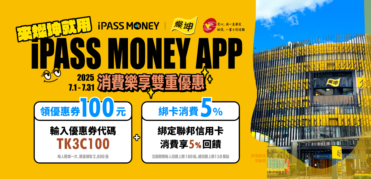 [已於2025/7/17 17:07 額滿 ]【燦坤3C家電】用iPASS MONEY APP消費樂享雙重優惠！ - iPASS一卡通