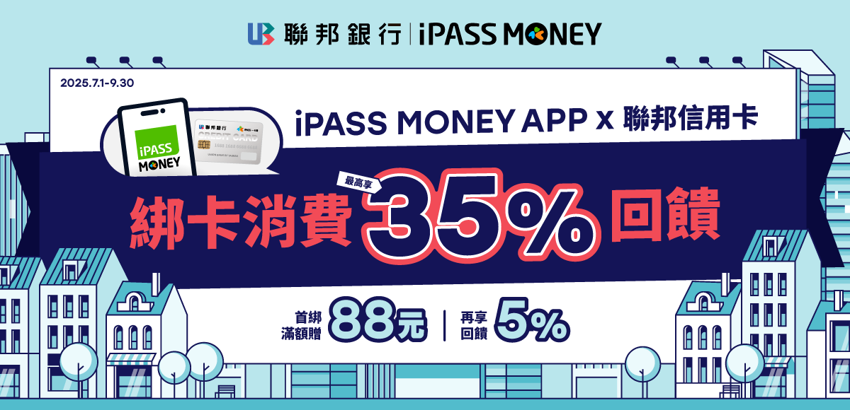 【聯邦信用卡】iPASS MONEY APP綁定聯邦信用卡消費，首綁滿額贈 88 元，消費再享 5% 回饋，最高享 35% 回饋 ...