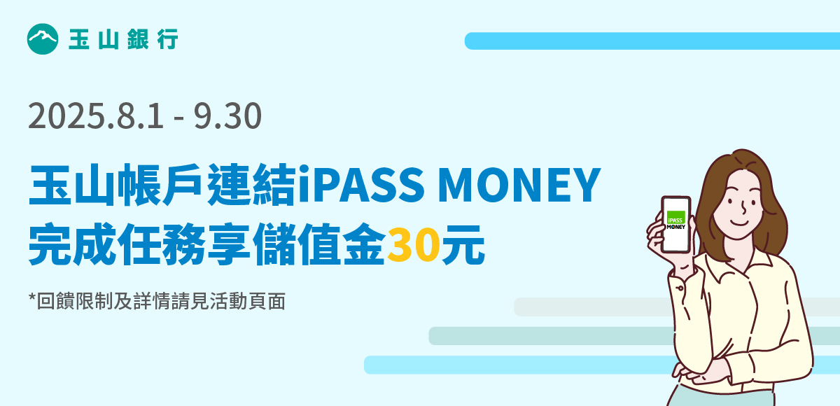 【玉山銀行】玉山帳戶連結iPASS MONEY，首次完成玉山LINE個人化綁定，享iPASS MONEY儲值金30元回饋 - iPASS一卡通