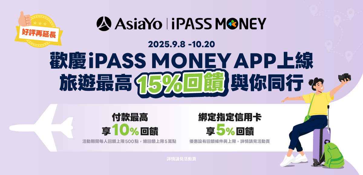 【AsiaYo】好評再延長！用 iPASS MONEY APP 付款最高享 15％ 回饋！ - iPASS一卡通