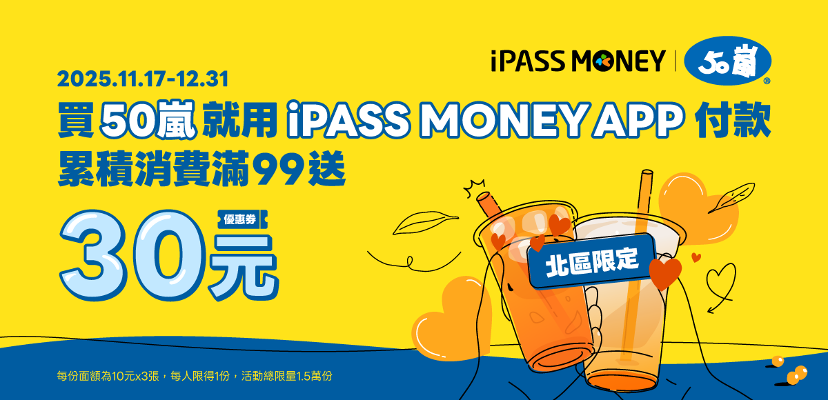 【北區 50 嵐】用 iPASS MONEY APP 累積消費滿 99 元送 30 元優惠券！ - iPASS一卡通